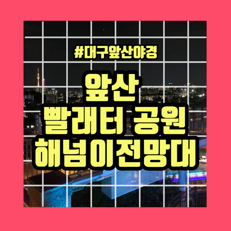 대구앞산야경 가을 야경을 준비하는 앞산 빨래터 공원 해넘이전망대 네이버 블로그