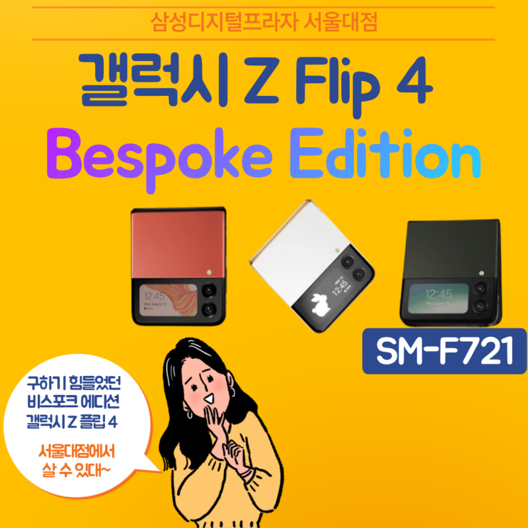 비스포크 에디션 갤럭시 Z Flip 4 SM-F721 통신사 혜택부터 패키지로 저렴하게 구매할 수 있는 기회! : 네이버 블로그