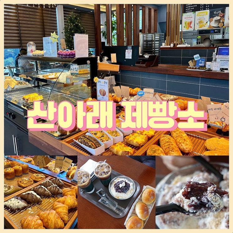 덕양구카페지축카페 산아래제빵소 빵이 맛있는 베이커리 카페 네이버 블로그