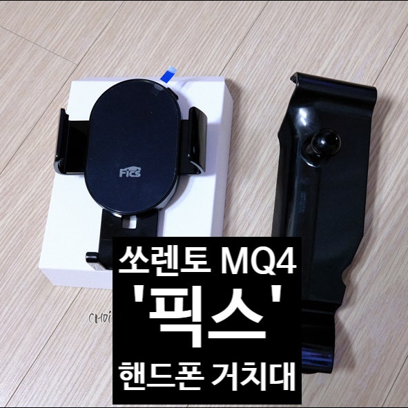 쏘렌토 Mq4 하이브리드 차량용 픽스 핸드폰 마운트 거치대 추천 │ 자동차 스마트폰 충전 거치대 완벽한 디자인 네이버 블로그