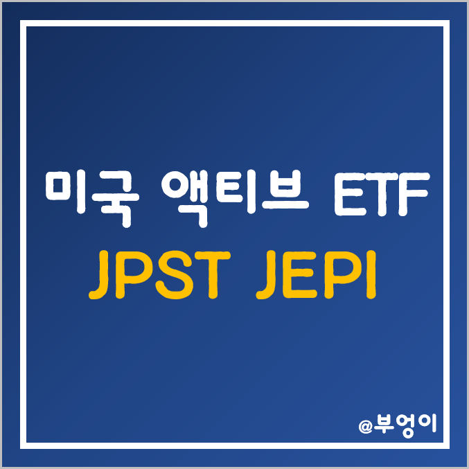 미국 액티브 ETF - JPST JEPI 주가 및 수익률 (단기 채권 및 콜옵션 매도 관련주) : 네이버 블로그