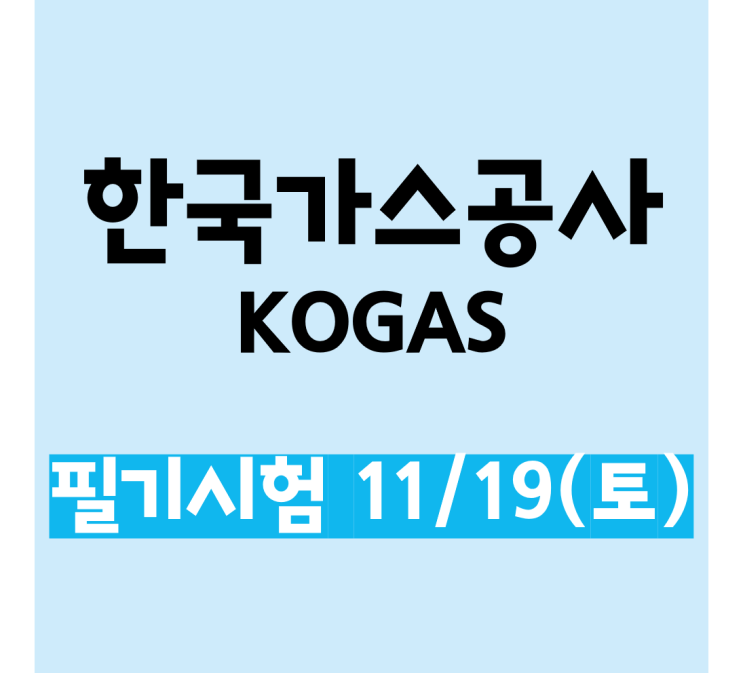 가스공사 채용 준비 한국가스공사 자소서 양식 필기·면접질문 리스트 정리 네이버 블로그