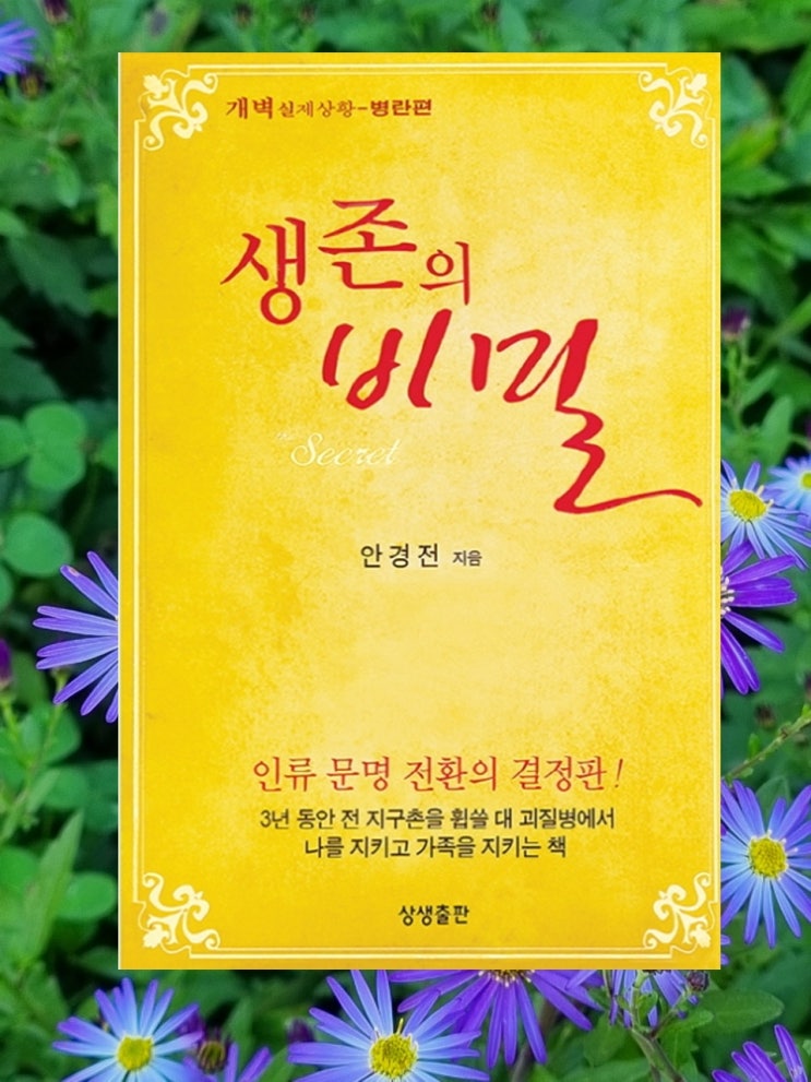 생존의 비밀 책 나눔 받은 후 : 네이버 블로그