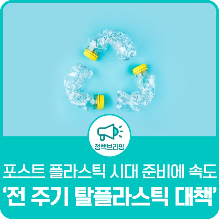 포스트 플라스틱 시대 준비에 속도‘전 주기 탈플라스틱 대책 네이버 블로그