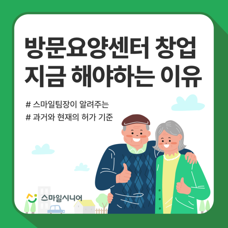 재가방문요양센터 창업 바뀌고 있는 최신 허가 기준 총정리 네이버 블로그