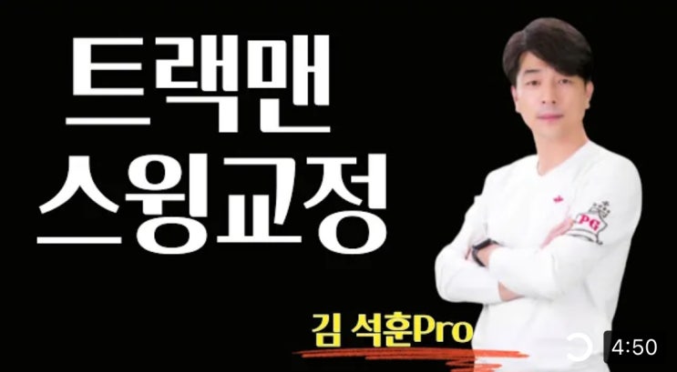 분당골프레슨 트랙맨으로 레슨받으면 무슨 효과가 있나요 찐 후기 네이버 블로그