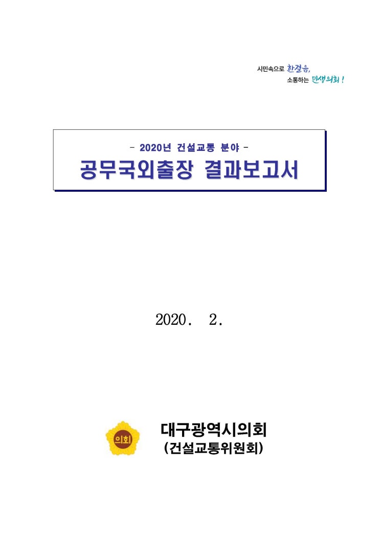 수서차량기지 상부 복합개발 2020년 공무 국외출장 결과 보고서 네이버 블로그