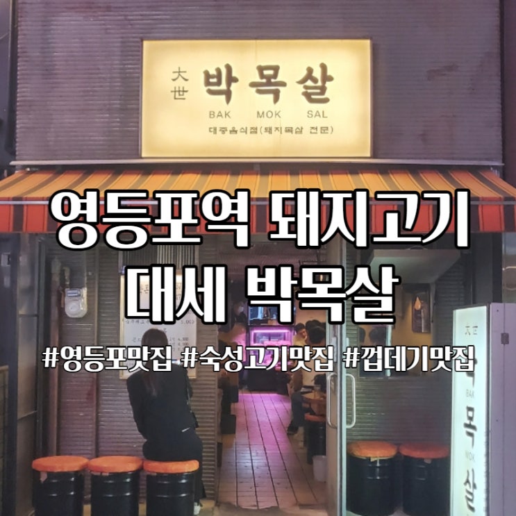 영등포역 맛집 강추 대세박목살 웨이팅 아깝지 않은 곳 돼지고기 숙성 껍데기 맛집 초벌구이로 간편하게 먹을 수 있는 곳 네이버 블로그
