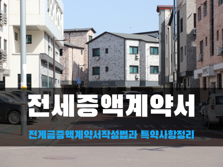 전세재계약서 전세금증액재계약서 작성 전세증액계약서 작성법과 특약사항 정리 네이버 블로그