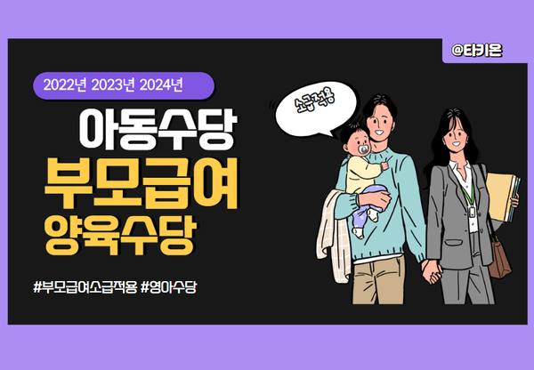 2022년 아동수당 양육수당 금액으로 내가 한 것들 2023년 부모급여 소급적용 얼마 받을까 네이버 블로그