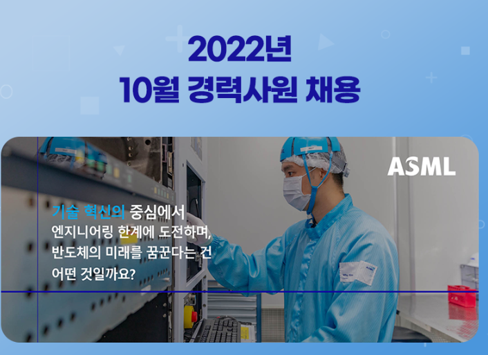 ASML 채용 22년 10월 경력 : 네이버 블로그