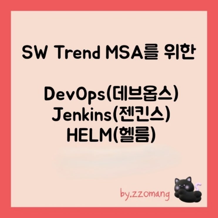 SW Trend MSA 를 위한 DevOps(데브옵스), Jenkins(젠킨스), HELM(헬름) 정의 및 특징 : 네이버 블로그
