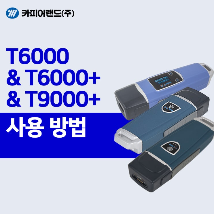 T6000 & T6000+ & T9000+ 전자순찰시계 사용 방법 : 네이버 블로그