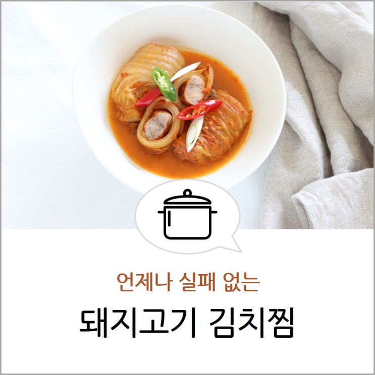 돼지고기 김치찜 레시피 저녁메뉴추천 김치요리 만들기 네이버 블로그