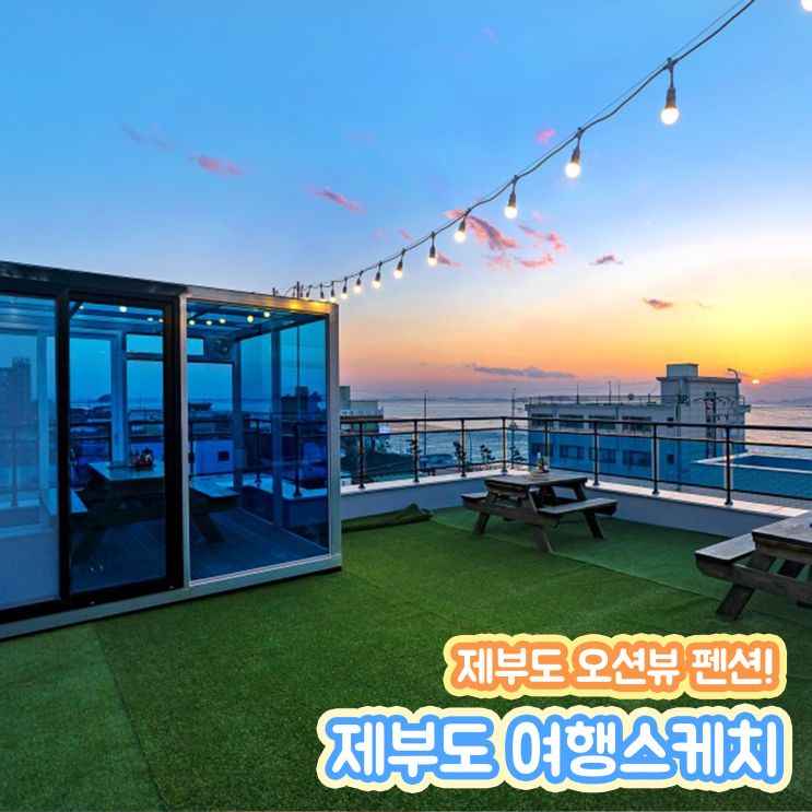 경기도 화성 제부도에 오션뷰맛집인데 풀빌라까지 있는 펜션이 있다 제부도 여행스케치 네이버 블로그