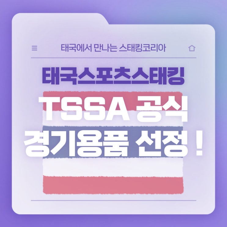 태국에서 만나는 스태킹코리아 ! 태국 TSSA 공식 경기용품 선정 ! : 네이버 블로그