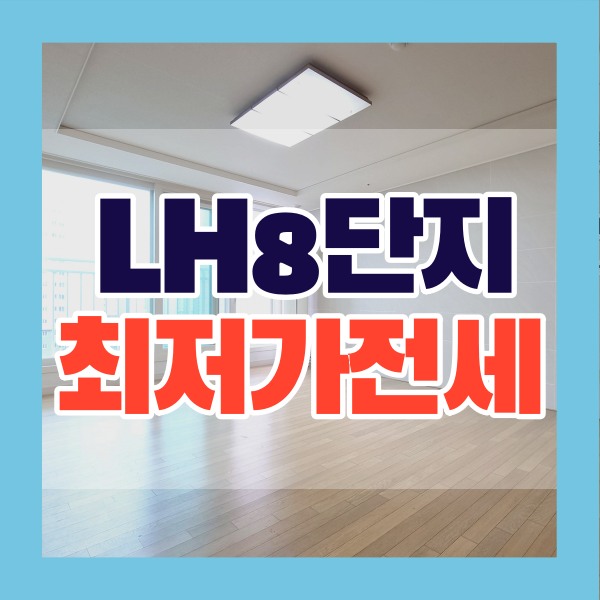 진주LH8단지 충무공동아파트 최저가 전세 : 네이버 블로그
