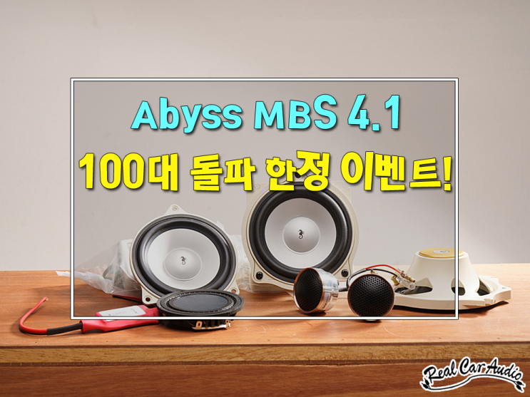 대전 카오디오 Abyss MBS 4.1 차량 100대 돌파 기념 한정 이벤트! : 네이버 블로그