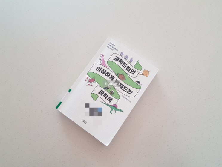 과학도서 『과학드림의 이상하게 빠져드는 과학책』 청소년 과학 도서 추천 네이버 블로그