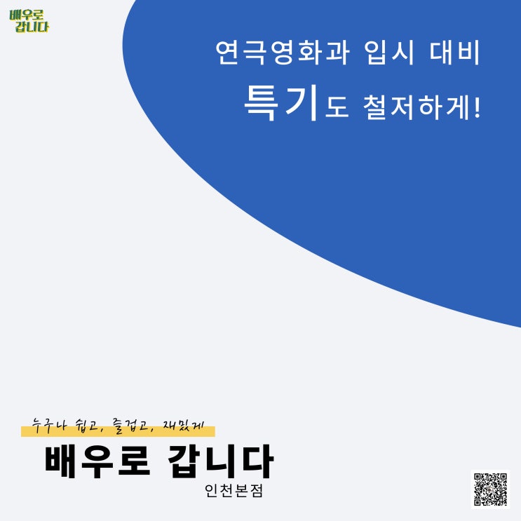 연극영화과 입시 대비 특기도 철저하게 인천연기학원 배우로 갑니다에서 배우로 갑니다 인천본점 네이버 블로그