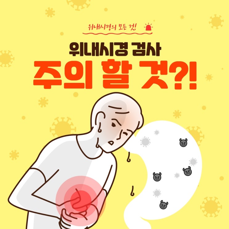 [강남 건강검진센터]위내시경 검사, 소화기 내과 전문의에게 받아야 한다고? : 네이버 블로그