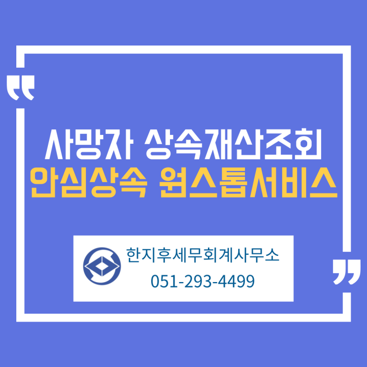 부산상속세전문세무사 안심상속 원스톱서비스 상속재산을 조회하는 방법 네이버 블로그