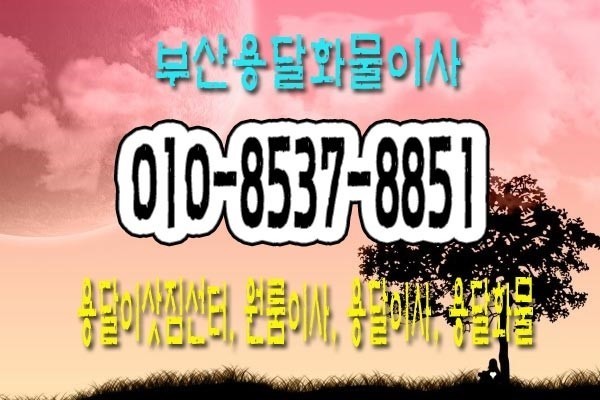 사상구용달이사부산진구용달이사부산북구용달이사사하구용달이사1톤원룸이사소형이사비용부산강서구원룸이사부산용달서울경기도