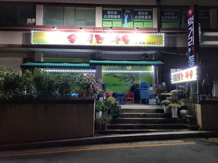 양주 덕정동 레트로감성 맛집 술익는마을 네이버 블로그