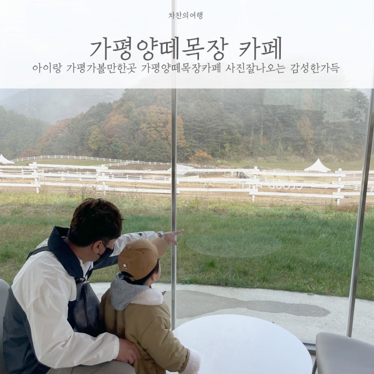 가평양떼목장 카페 아이랑 가평가볼만한곳 추천 네이버 블로그