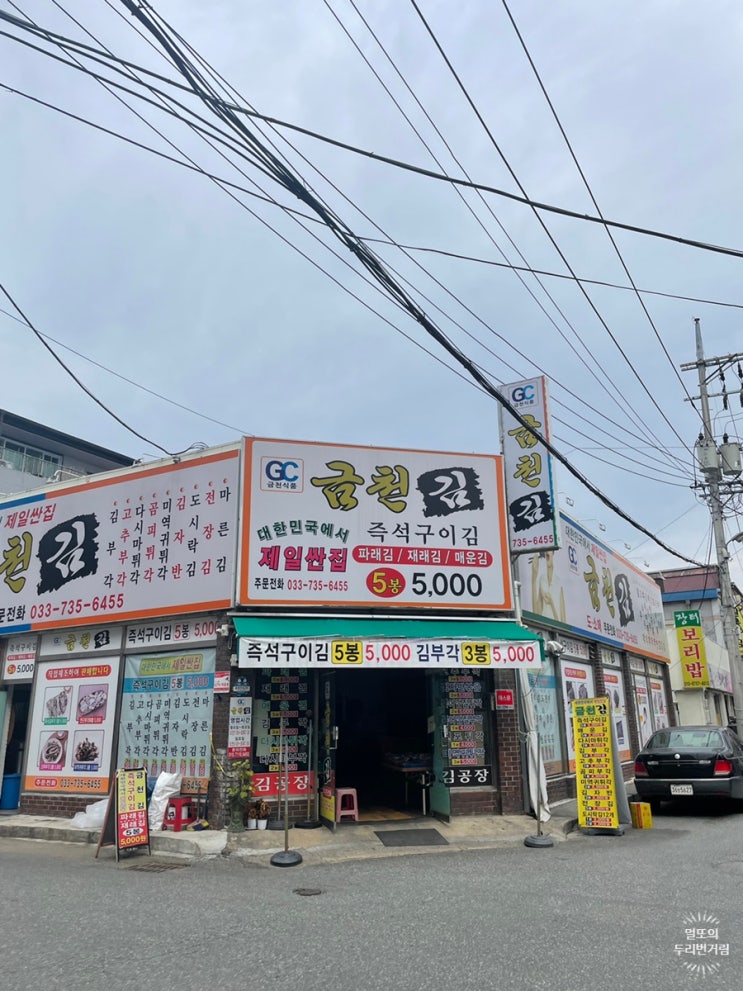 원주 중앙시장 원주 기념품 김부각 맛집 금천김 추천 본격 김부각 영업글 네이버 블로그
