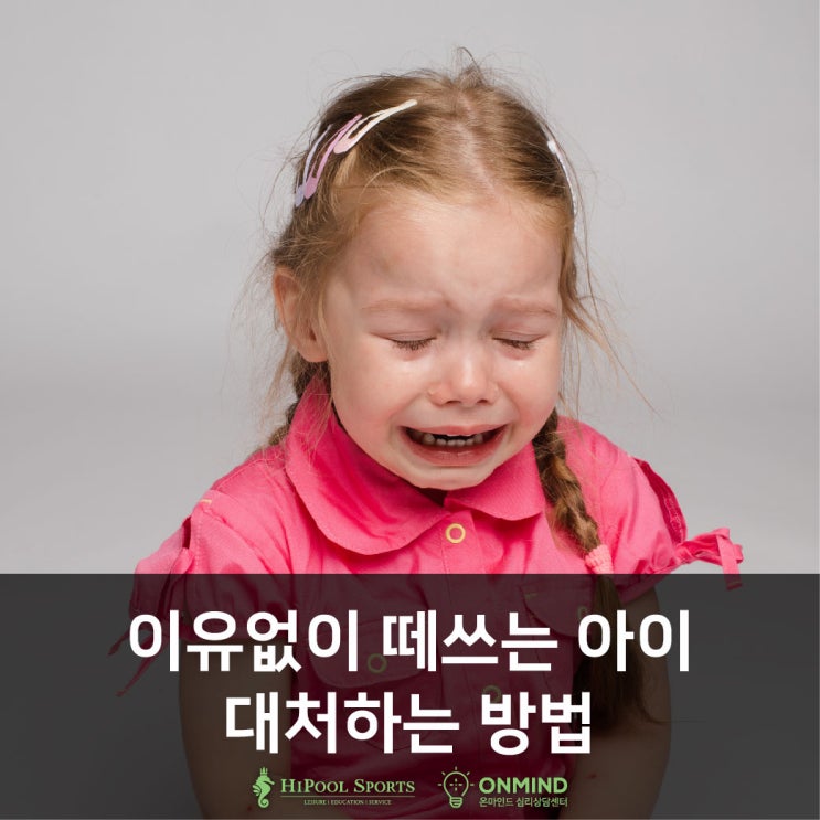 하이풀 스포츠 X 온마인드심리상담센터 이유없이 떼쓰는 아이 대처하는 방법 롯데몰은평점수영장 은평롯데몰체육관 은평