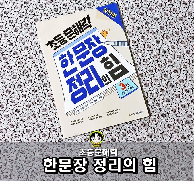 초등문해력 한 문장 정리의 힘 3권 실전편초등5~6학년 네이버 블로그