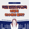 2022 학원 법정의무교육 종류 및 대상자 이수 방법 등 총정리 네이버 블로그