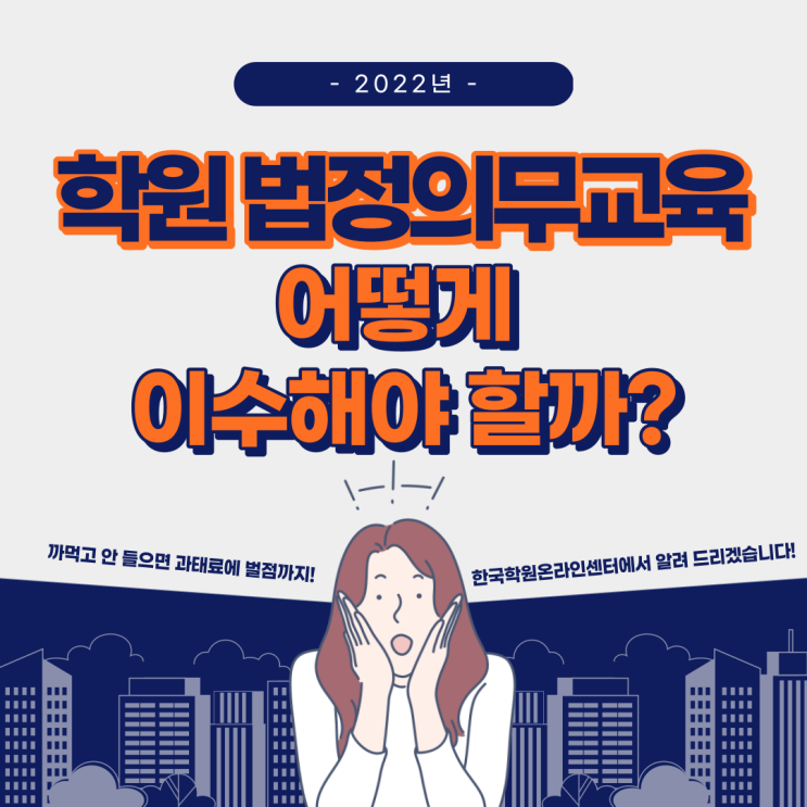 2022 학원 법정의무교육 종류 및 대상자 이수 방법 등 총정리 네이버 블로그
