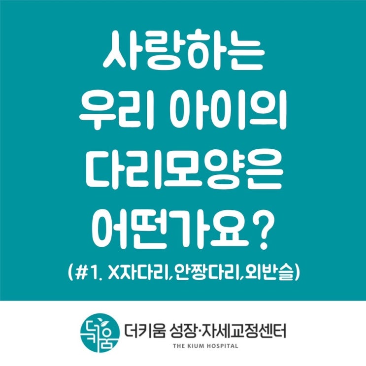 창원 안짱다리 X자다리 사랑하는 우리아이 다리모양은 어떤가요 네이버 블로그
