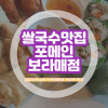 포메인 보라매점 따뜻하고 담백한 쌀국수로 몸 데우기 네이버 블로그