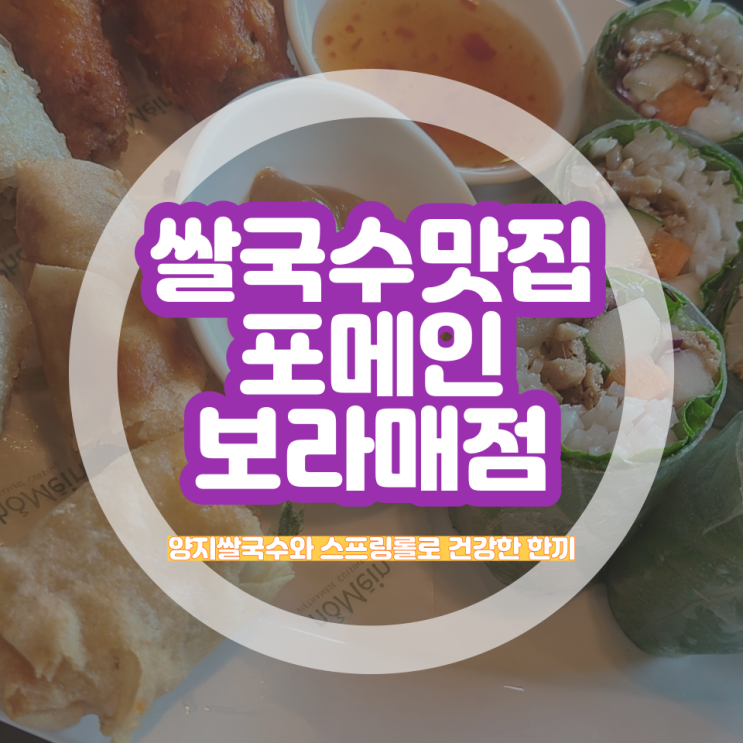 포메인 보라매점 따뜻하고 담백한 쌀국수로 몸 데우기 네이버 블로그