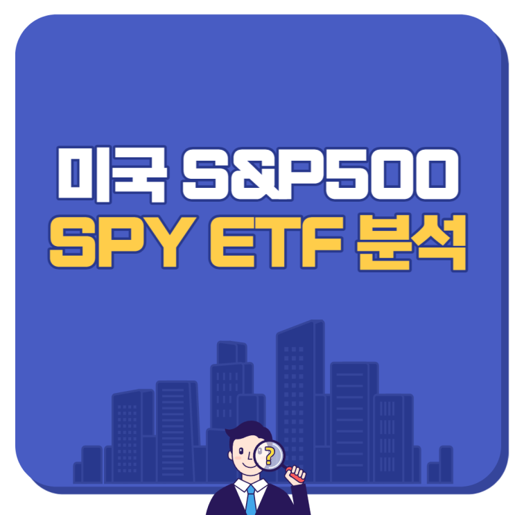 미국 S&P500 지수 추종 SPY ETF 투자 알아보기 : 네이버 블로그