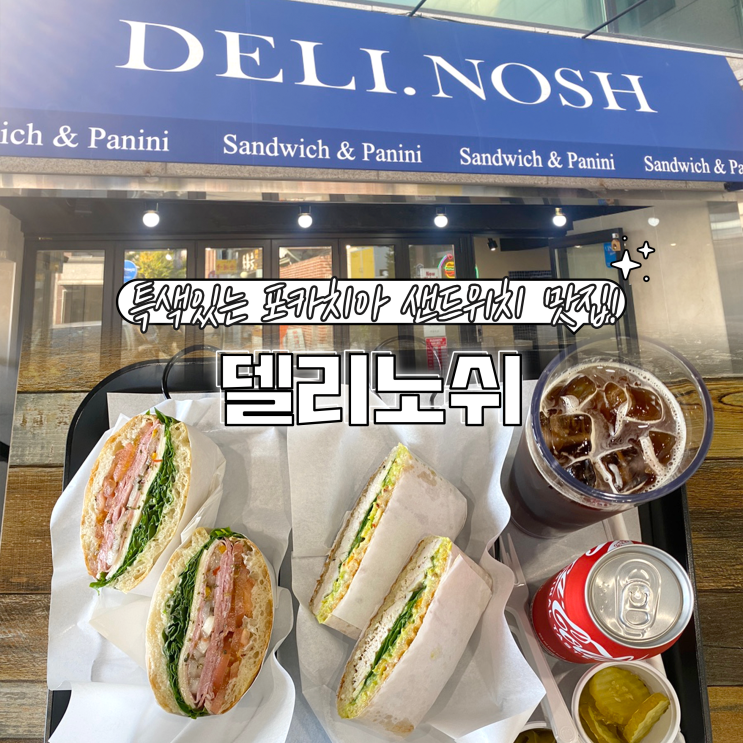 서촌 브런치 점심으로 델리노쉬 샌드위치랑 파니니 추천 네이버 블로그