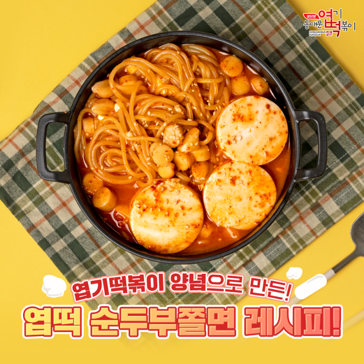 동대문엽기떡볶이 남은 엽떡 활용 Tip 엽떡 양념으로 만든 👩‍🍳엽떡 순두부쫄면 레시피👩‍🍳 네이버 블로그