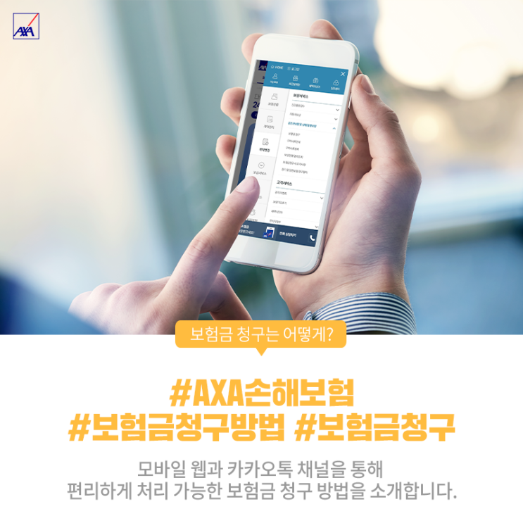 보험금 청구는 어떻게? AXA손해보험 보험금 청구 방법 알아보기! : 네이버 블로그