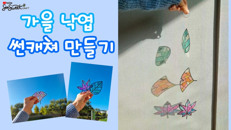 가을 가을 낙엽 썬캐처|가을 미술|가을 만들기|가을 활동|가을 자료|무료도안|도안 나눔|어린이집 미술|유치원 미술|초등미술