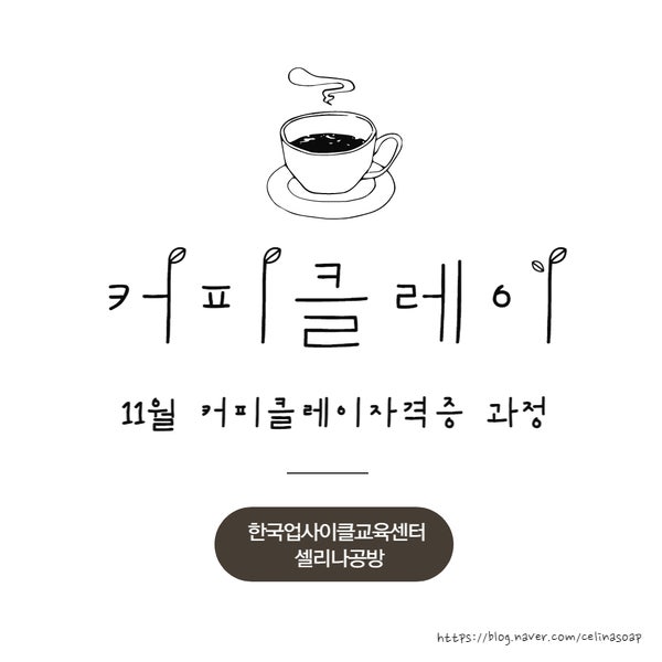 커피클레이자격증 11월 한국업사이클교육센터 업사이클커피클레이 전문가과정 모집 커피점토공예 네이버 블로그