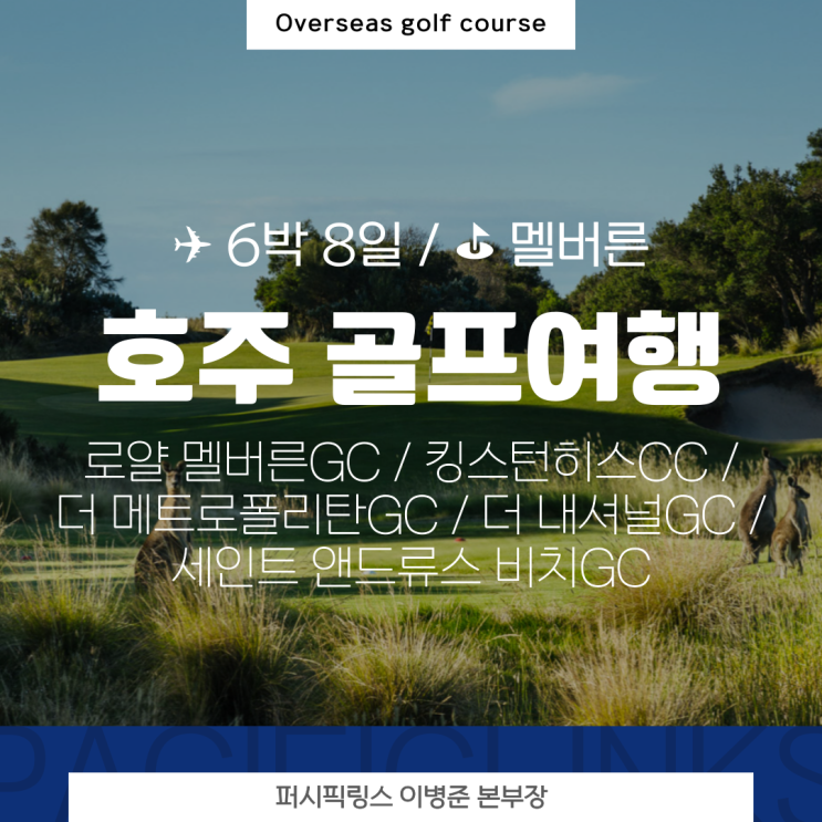 호주 멜버른 골프여행 세계 100대 코스 중 5개 코스 경험할 수 있는 기회 네이버 블로그