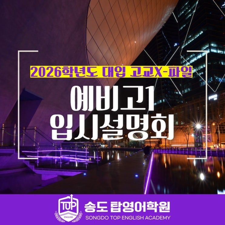 송도윈터스쿨 송도탑영어학원 예비고1입시설명회 고등학교선택가이드 X파일공개 And 송도고 특별초청 학교설명회 안내 네이버 블로그