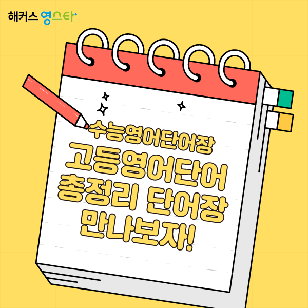 수능영어단어장 추천 고등영어단어 총정리 단어장 만나보자 네이버 블로그