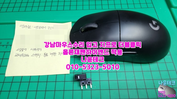 강남마우스수리 입고 로지텍지프로 옴론스위치 교체 더블클릭 수리 네이버 블로그