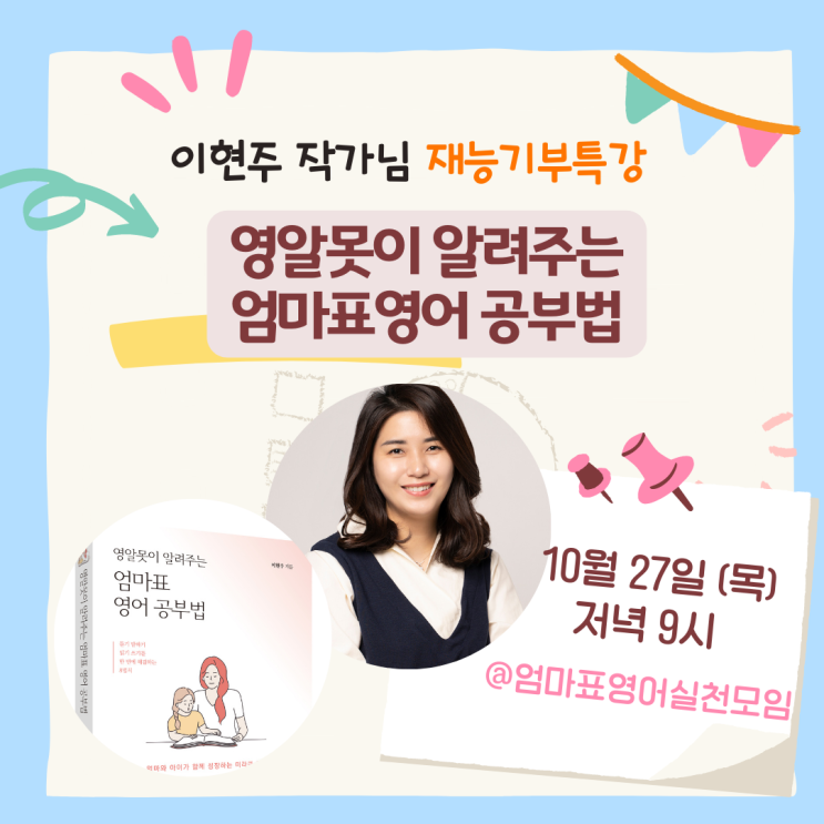 엄실모 특강 안내 1027 영알못이 알려주는 엄마표영어 공부법 이현주 작가님 엄마표영어실천모임 황현민작가이램프
