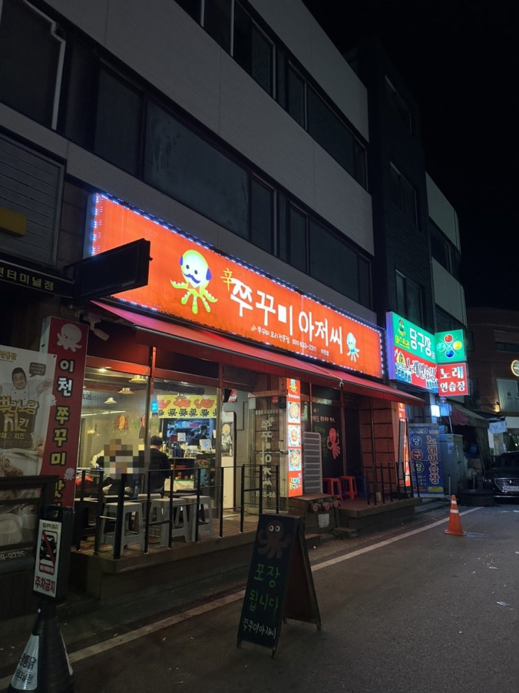 유플언니오늘뭐먹지 경기도 이천 쭈꾸미아저씨 이천쭈꾸미 이천쭈꾸미삼겹살 이천매운음식 이천술집 이천존맛 이천중리단길