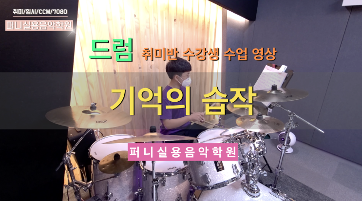 탄현실용음악학원 퍼니실용음악학원 드럼 초등부 취미반 수강생 수업 영상 김동률 기억의 습작 네이버 블로그